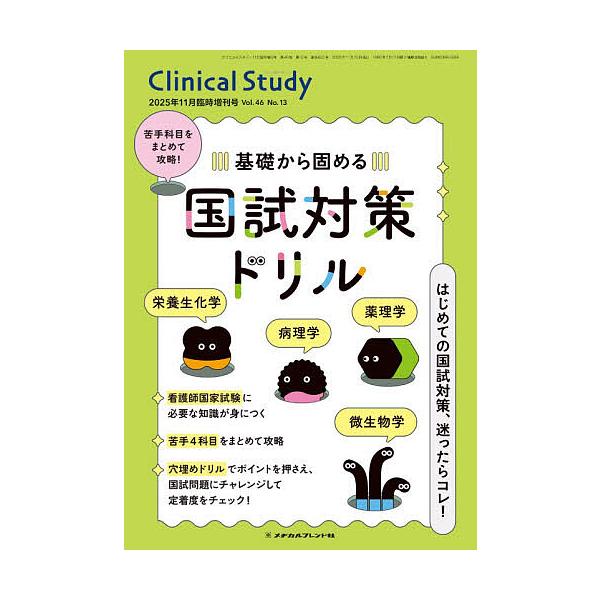 【発売日：2025年10月10日】※商品画像はイメージや仮デザインが含まれている場合があります。帯の有無など実際と異なる場合があります。出版社:メヂカルフレンド社発売日:2025年10月10日雑誌版型:B5キーワード:「苦手科目をまとめて攻...
