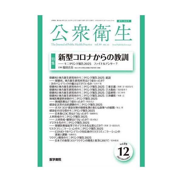 【発売日：2025年11月27日】※商品画像はイメージや仮デザインが含まれている場合があります。帯の有無など実際と異なる場合があります。出版社:医学書院発売日:2025年11月27日雑誌版型:B5キーワード:公衆衛生２０２５年１２月号 こう...