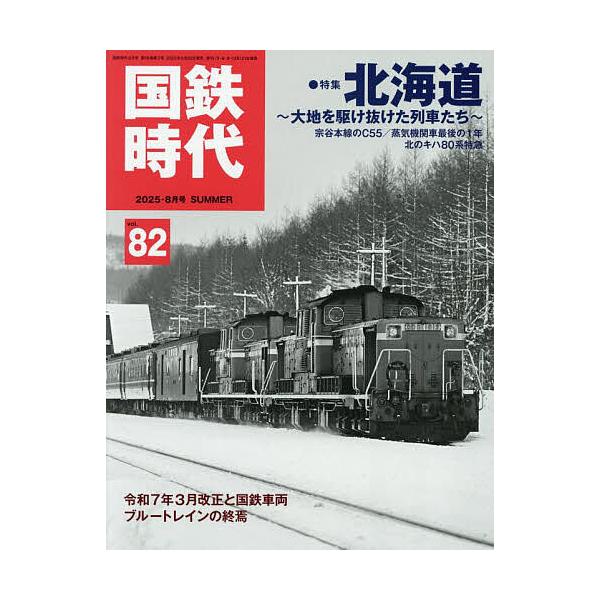 【発売日：2025年06月20日】※商品画像はイメージや仮デザインが含まれている場合があります。帯の有無など実際と異なる場合があります。出版社:ネコ・パブリッシング発売日:2025年06月20日雑誌版型:Aヘンキーワード:国鉄時代２０２５年...