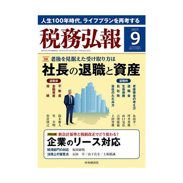 【発売日：2025年08月05日】※商品画像はイメージや仮デザインが含まれている場合があります。帯の有無など実際と異なる場合があります。出版社:中央経済グルー発売日:2025年08月05日雑誌版型:B5キーワード:税務弘報２０２５年９月号 ...