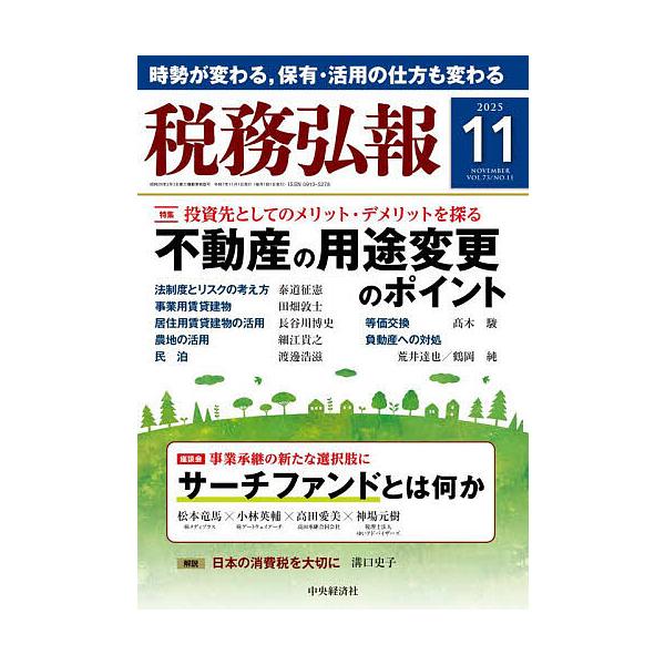 【発売日：2025年10月03日】※商品画像はイメージや仮デザインが含まれている場合があります。帯の有無など実際と異なる場合があります。出版社:中央経済グルー発売日:2025年10月03日雑誌版型:B5キーワード:税務弘報２０２５年１１月号...
