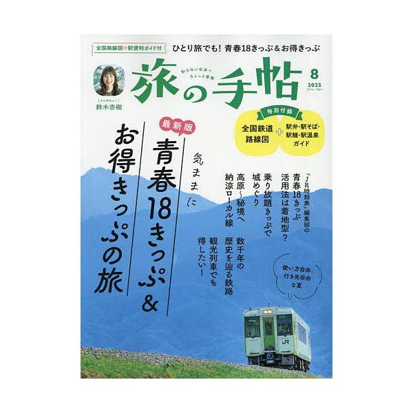 【発売日：2025年07月10日】※商品画像はイメージや仮デザインが含まれている場合があります。帯の有無など実際と異なる場合があります。出版社:交通新聞社発売日:2025年07月10日雑誌版型:Aヘンキーワード:旅の手帖２０２５年８月号 た...