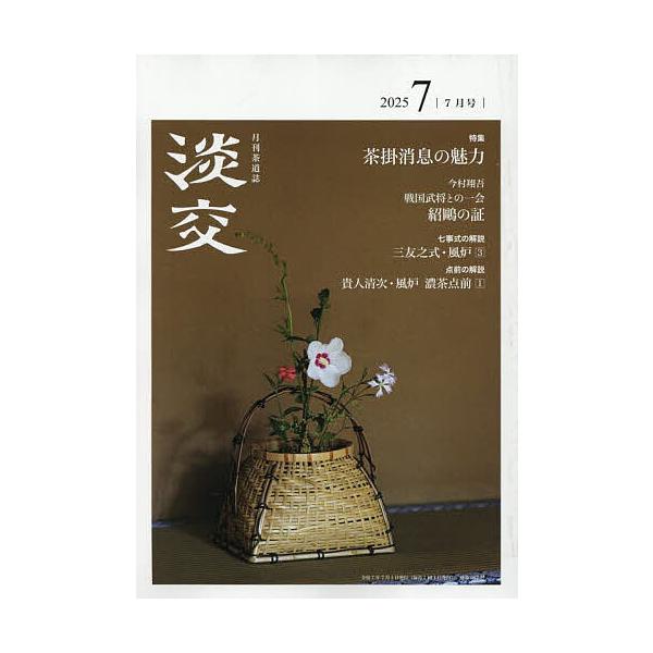【発売日：2025年06月27日】出版社:淡交社発売日:2025年06月27日雑誌版型:A5キーワード:淡交２０２５年７月号 たんこう タンコウ
