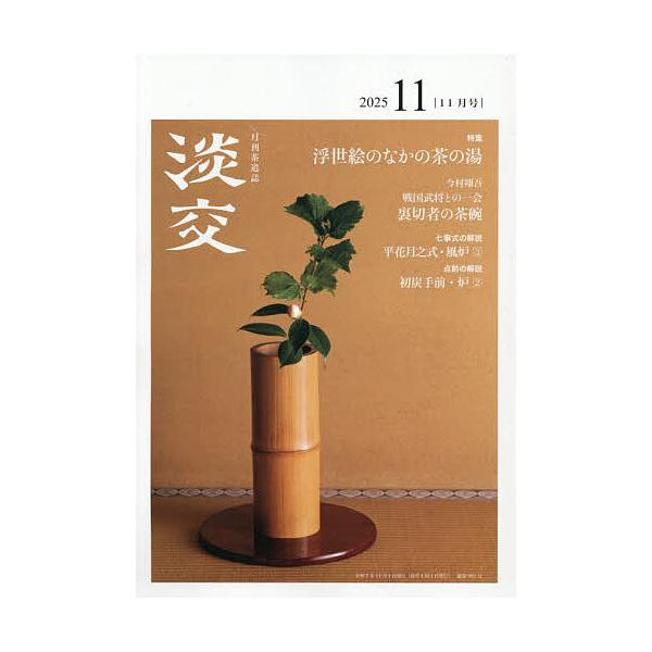 【発売日：2025年10月28日】※商品画像はイメージや仮デザインが含まれている場合があります。帯の有無など実際と異なる場合があります。出版社:淡交社発売日:2025年10月28日雑誌版型:A5キーワード:淡交２０２５年１１月号 たんこう ...