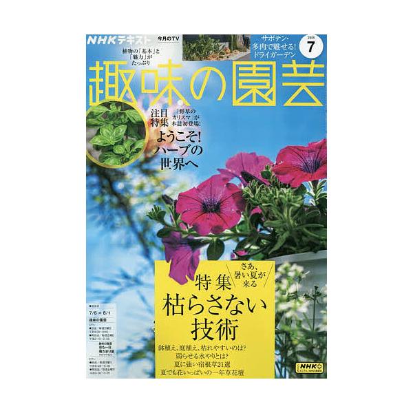 【発売日：2025年06月20日】出版社:NHK出版発売日:2025年06月20日雑誌版型:A4キーワード:NHK趣味の園芸２０２５年７月号 ＮＨＫしゆみのえんげい ＮＨＫシユミノエンゲイ