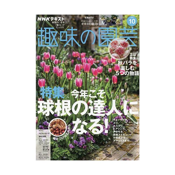 【発売日：2025年09月20日】※商品画像はイメージや仮デザインが含まれている場合があります。帯の有無など実際と異なる場合があります。出版社:NHK出版発売日:2025年09月20日雑誌版型:A4キーワード:NHK趣味の園芸２０２５年１０...
