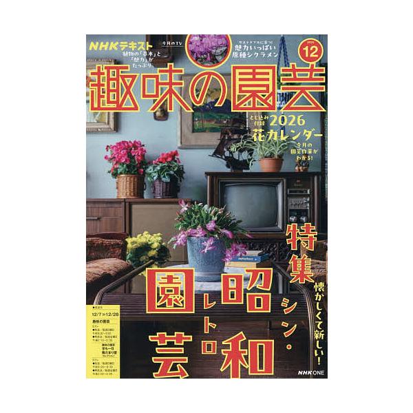 【発売日：2025年11月20日】※商品画像はイメージや仮デザインが含まれている場合があります。帯の有無など実際と異なる場合があります。出版社:NHK出版発売日:2025年11月20日雑誌版型:A4キーワード:NHK趣味の園芸２０２５年１２...