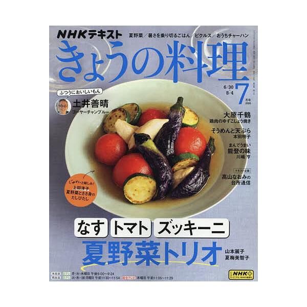 【発売日：2025年06月20日】出版社:NHK出版発売日:2025年06月20日雑誌版型:ABキーワード:NHKきょうの料理２０２５年７月号 ＮＨＫきようのりようり ＮＨＫキヨウノリヨウリ