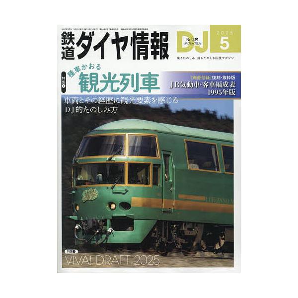 【発売日：2025年03月21日】出版社:交通新聞社発売日:2025年03月21日雑誌版型:B5キーワード:鉄道ダイヤ情報２０２５年５月号 てつどうだいやじようほう テツドウダイヤジヨウホウ