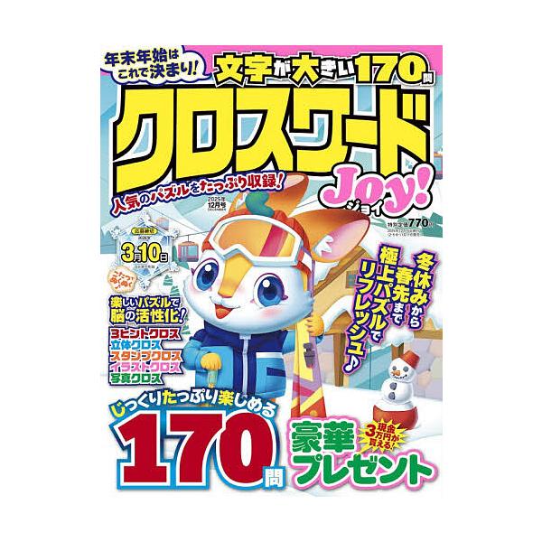 【発売日：2025年11月11日】※商品画像はイメージや仮デザインが含まれている場合があります。帯の有無など実際と異なる場合があります。出版社:メディアソフト発売日:2025年11月11日雑誌版型:ABキーワード:クロスワードJoy！２０２...
