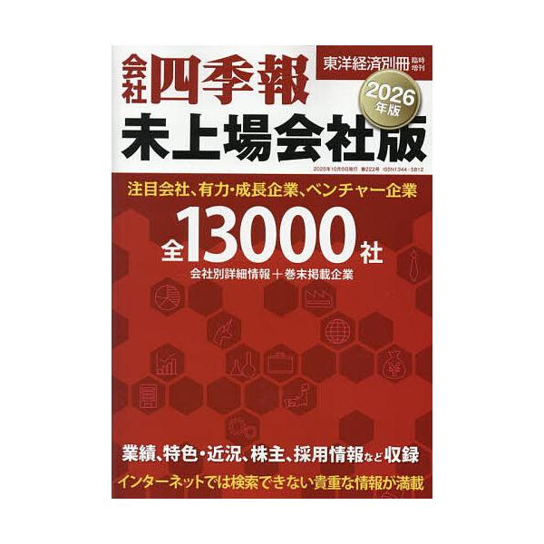 【発売日：2025年09月16日】※商品画像はイメージや仮デザインが含まれている場合があります。帯の有無など実際と異なる場合があります。出版社:東洋経済新報社発売日:2025年09月16日雑誌版型:A5キーワード:会社四季報未上場会社版２０...