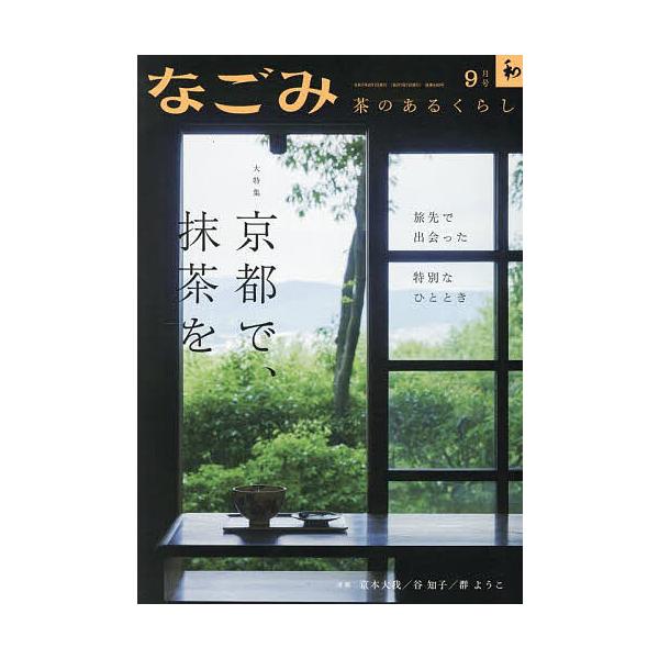 【発売日：2025年08月28日】※商品画像はイメージや仮デザインが含まれている場合があります。帯の有無など実際と異なる場合があります。出版社:淡交社発売日:2025年08月28日雑誌版型:B5キーワード:なごみ２０２５年９月号 なごみ ナゴミ