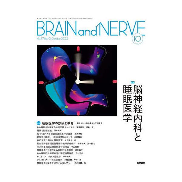 【発売日：2025年10月16日】※商品画像はイメージや仮デザインが含まれている場合があります。帯の有無など実際と異なる場合があります。出版社:医学書院発売日:2025年10月16日雑誌版型:Aヘンキーワード:BRAINandNERVE２０...