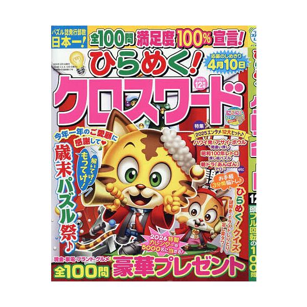 【発売日：2025年10月31日】※商品画像はイメージや仮デザインが含まれている場合があります。帯の有無など実際と異なる場合があります。出版社:マガジンマガジン発売日:2025年10月31日雑誌版型:ABキーワード:ひらめく！クロスワード２...