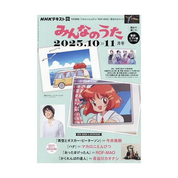 【発売日：2025年09月18日】※商品画像はイメージや仮デザインが含まれている場合があります。帯の有無など実際と異なる場合があります。出版社:NHK出版発売日:2025年09月18日雑誌版型:A4キーワード:NHKみんなのうた２０２５年１...