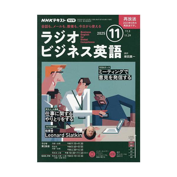 【発売日：2025年10月14日】※商品画像はイメージや仮デザインが含まれている場合があります。帯の有無など実際と異なる場合があります。出版社:NHK出版発売日:2025年10月14日雑誌版型:A5キーワード:NHKラジオラジオビジネス英語...