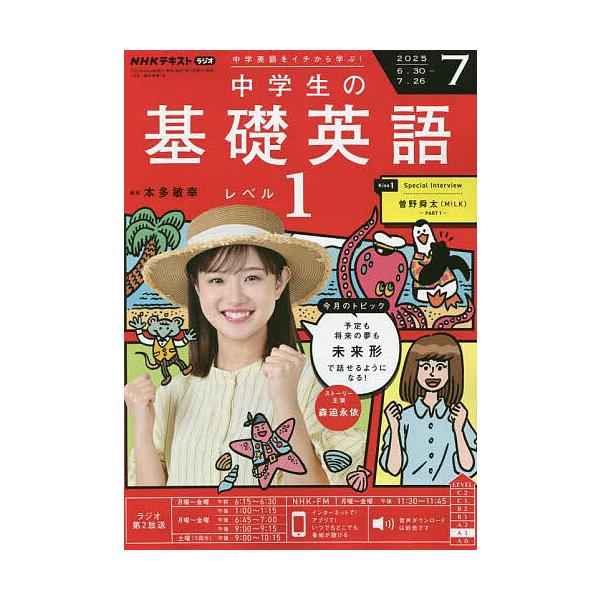 【発売日：2025年06月13日】出版社:NHK出版発売日:2025年06月13日雑誌版型:B5キーワード:NHKラジオ中学生の基礎英語レベル１２０２５年７月号 ちゆうがくせいのきそえいごれべる１ チユウガクセイノキソエイゴレベル１