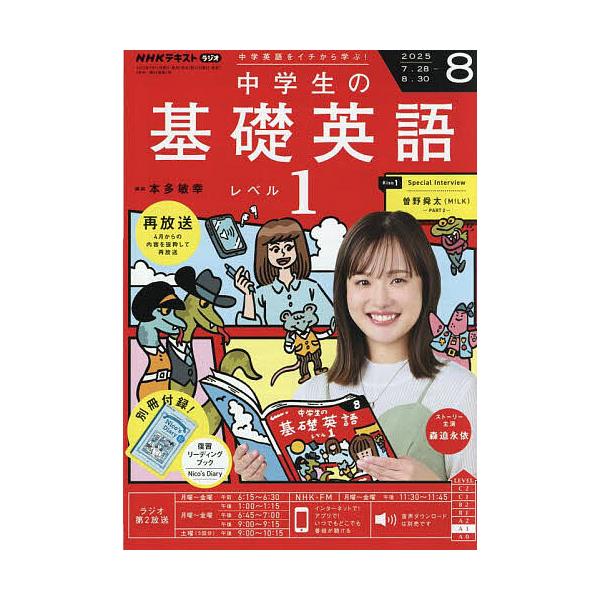 【発売日：2025年07月14日】出版社:NHK出版発売日:2025年07月14日雑誌版型:B5キーワード:NHKラジオ中学生の基礎英語レベル１２０２５年８月号 ちゆうがくせいのきそえいごれべる１ チユウガクセイノキソエイゴレベル１