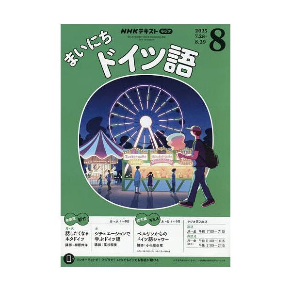 【発売日：2025年07月17日】出版社:NHK出版発売日:2025年07月17日雑誌版型:A5キーワード:NHKラジオまいにちドイツ語２０２５年８月号 ＮＨＫらじおまいにちどいつご ＮＨＫラジオマイニチドイツゴ