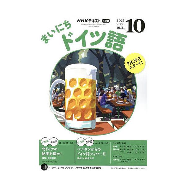 【発売日：2025年09月18日】※商品画像はイメージや仮デザインが含まれている場合があります。帯の有無など実際と異なる場合があります。出版社:NHK出版発売日:2025年09月18日雑誌版型:A5キーワード:NHKラジオまいにちドイツ語２...