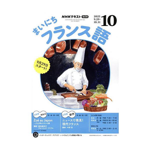 【発売日：2025年09月18日】※商品画像はイメージや仮デザインが含まれている場合があります。帯の有無など実際と異なる場合があります。出版社:NHK出版発売日:2025年09月18日雑誌版型:A5キーワード:NHKラジオまいにちフランス語...
