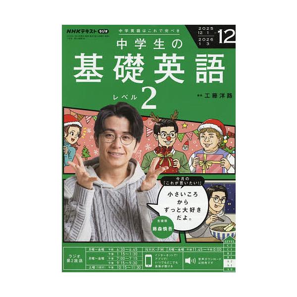 【発売日：2025年11月14日】※商品画像はイメージや仮デザインが含まれている場合があります。帯の有無など実際と異なる場合があります。出版社:NHK出版発売日:2025年11月14日雑誌版型:B5キーワード:NHKラジオ中学生の基礎英語レ...