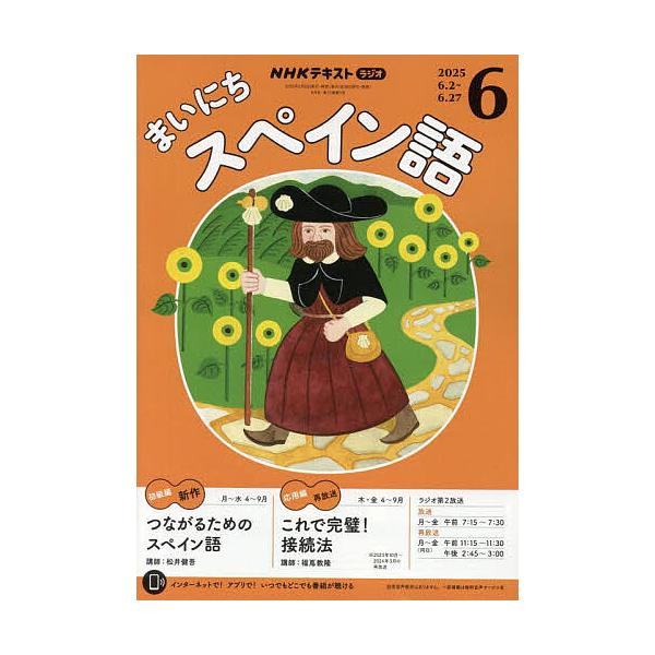 【発売日：2025年05月16日】出版社:NHK出版発売日:2025年05月16日雑誌版型:A5キーワード:NHKラジオまいにちスペイン語２０２５年６月号 ＮＨＫらじおまいにちすぺいんご ＮＨＫラジオマイニチスペインゴ