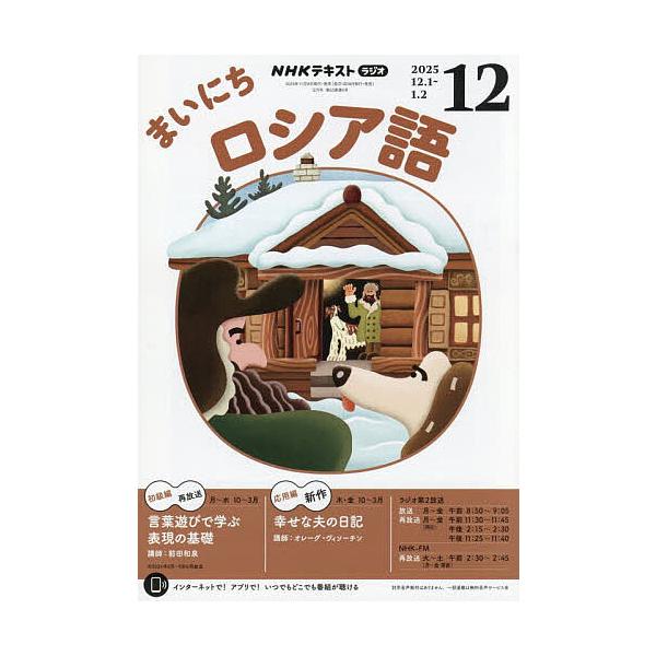 【発売日：2025年11月18日】※商品画像はイメージや仮デザインが含まれている場合があります。帯の有無など実際と異なる場合があります。出版社:NHK出版発売日:2025年11月18日雑誌版型:A5キーワード:NHKラジオまいにちロシア語２...