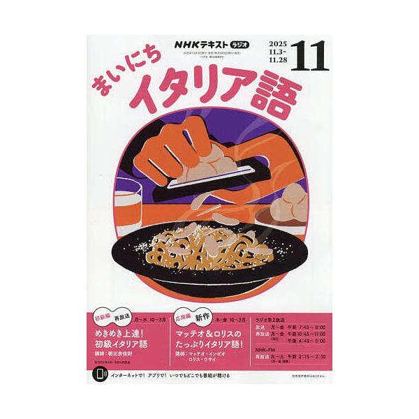 【発売日：2025年10月18日】※商品画像はイメージや仮デザインが含まれている場合があります。帯の有無など実際と異なる場合があります。出版社:NHK出版発売日:2025年10月18日雑誌版型:A5キーワード:NHKラジオまいにちイタリア語...