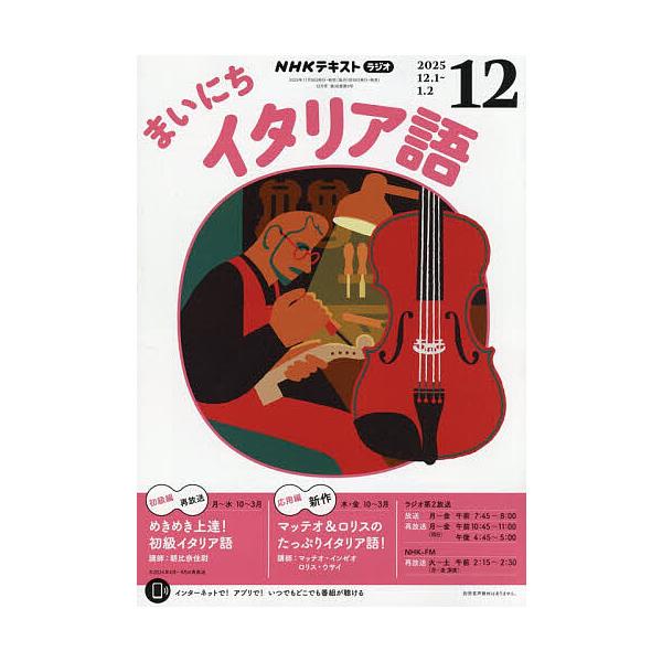 【発売日：2025年11月18日】※商品画像はイメージや仮デザインが含まれている場合があります。帯の有無など実際と異なる場合があります。出版社:NHK出版発売日:2025年11月18日雑誌版型:A5キーワード:NHKラジオまいにちイタリア語...