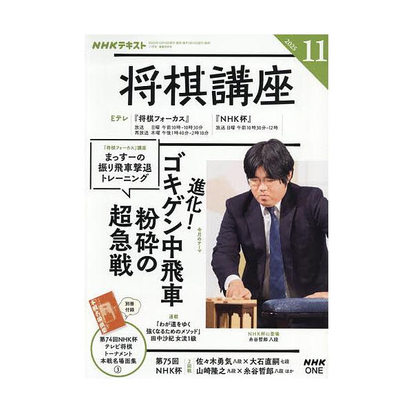 【発売日：2025年10月16日】※商品画像はイメージや仮デザインが含まれている場合があります。帯の有無など実際と異なる場合があります。出版社:NHK出版発売日:2025年10月16日雑誌版型:B5キーワード:NHK将棋講座２０２５年１１月...