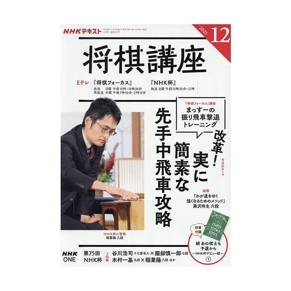 【発売日：2025年11月14日】※商品画像はイメージや仮デザインが含まれている場合があります。帯の有無など実際と異なる場合があります。出版社:NHK出版発売日:2025年11月14日雑誌版型:B5キーワード:NHK将棋講座２０２５年１２月...