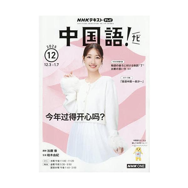 【発売日：2025年11月18日】※商品画像はイメージや仮デザインが含まれている場合があります。帯の有無など実際と異なる場合があります。出版社:NHK出版発売日:2025年11月18日雑誌版型:B5キーワード:NHKテレビ中国語！ナビ２０２...