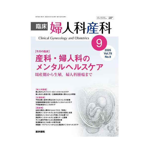 【発売日：2025年09月03日】出版社:医学書院発売日:2025年09月03日雑誌版型:B5キーワード:臨床婦人科産科２０２５年９月号 りんしようふじんかさんか リンシヨウフジンカサンカ