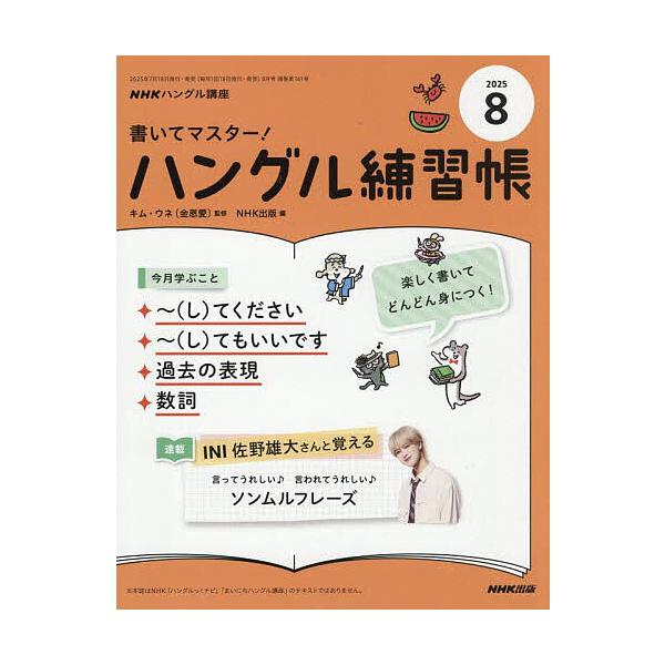 【発売日：2025年07月17日】出版社:NHK出版発売日:2025年07月17日雑誌版型:B5キーワード:NHKハングル講座書いてマスター！ハン２０２５年８月号 ＮＨＫはんぐるこうざかいてますた−は ＮＨＫハングルコウザカイテマスタ−ハ