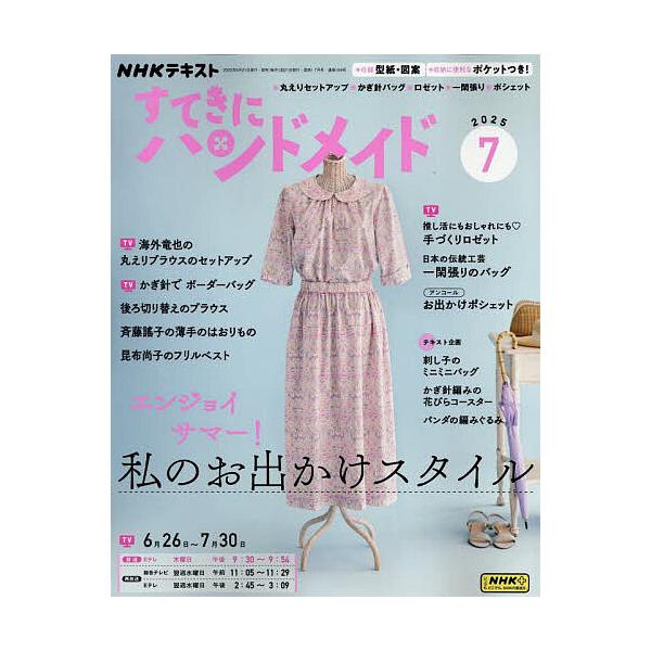 【発売日：2025年06月20日】出版社:NHK出版発売日:2025年06月20日雑誌版型:Aヘンキーワード:NHKすてきにハンドメイド２０２５年７月号 ＮＨＫすてきにはんどめいど ＮＨＫステキニハンドメイド