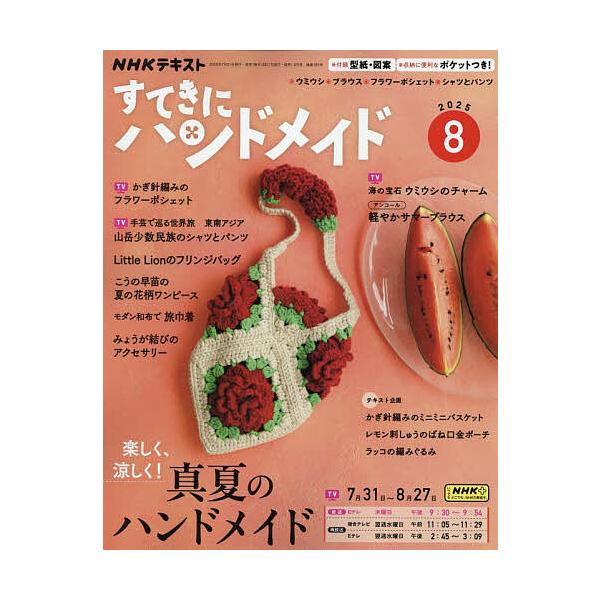 【発売日：2025年07月18日】出版社:NHK出版発売日:2025年07月18日雑誌版型:Aヘンキーワード:NHKすてきにハンドメイド２０２５年８月号 ＮＨＫすてきにはんどめいど ＮＨＫステキニハンドメイド