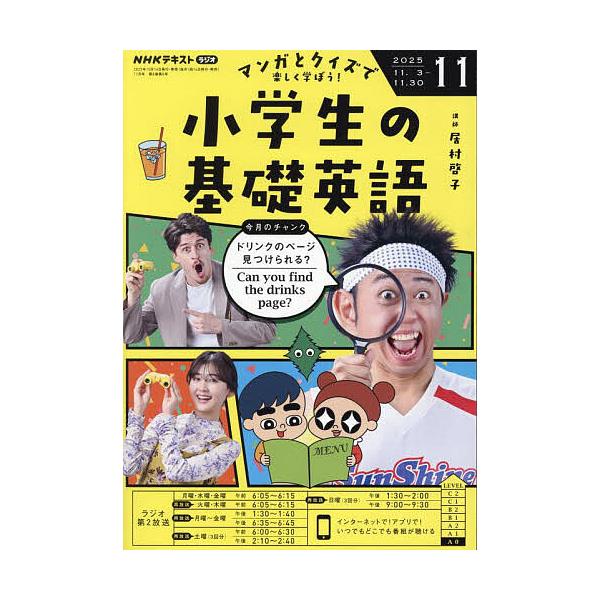 【発売日：2025年10月14日】※商品画像はイメージや仮デザインが含まれている場合があります。帯の有無など実際と異なる場合があります。出版社:NHK出版発売日:2025年10月14日雑誌版型:B5キーワード:NHKラジオ小学生の基礎英語２...