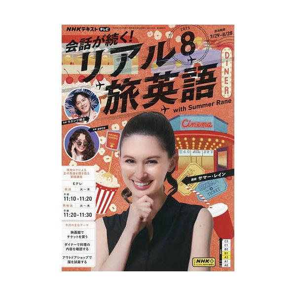 【発売日：2025年07月17日】出版社:NHK出版発売日:2025年07月17日雑誌版型:B5キーワード:NHKテレビ会話が続く！リアル旅英語２０２５年８月号 ＮＨＫてれびかいわがつづくりある ＮＨＫテレビカイワガツヅクリアル