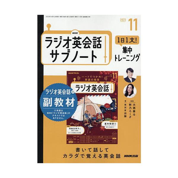 【発売日：2025年10月14日】※商品画像はイメージや仮デザインが含まれている場合があります。帯の有無など実際と異なる場合があります。出版社:NHK出版発売日:2025年10月14日雑誌版型:A5キーワード:NHKラジオサブノート１日１文...