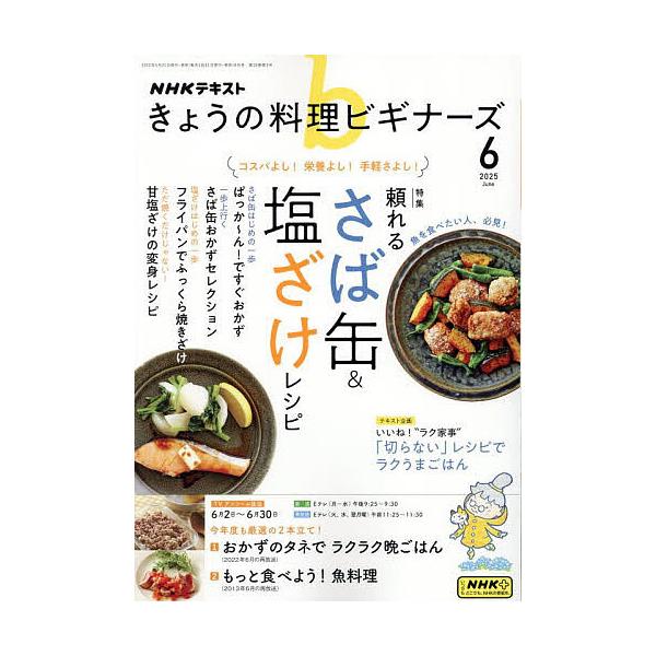 【発売日：2025年05月21日】出版社:NHK出版発売日:2025年05月21日雑誌版型:A4キーワード:NHKきょうの料理ビギナーズ２０２５年６月号 ＮＨＫきようのりようりびぎな−ず ＮＨＫキヨウノリヨウリビギナ−ズ