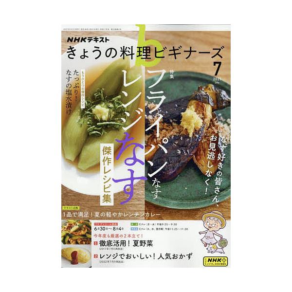 【発売日：2025年06月20日】出版社:NHK出版発売日:2025年06月20日雑誌版型:A4キーワード:NHKきょうの料理ビギナーズ２０２５年７月号 ＮＨＫきようのりようりびぎな−ず ＮＨＫキヨウノリヨウリビギナ−ズ
