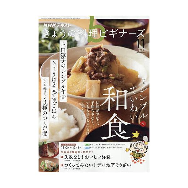 【発売日：2025年10月21日】※商品画像はイメージや仮デザインが含まれている場合があります。帯の有無など実際と異なる場合があります。出版社:NHK出版発売日:2025年10月21日雑誌版型:A4キーワード:NHKきょうの料理ビギナーズ２...