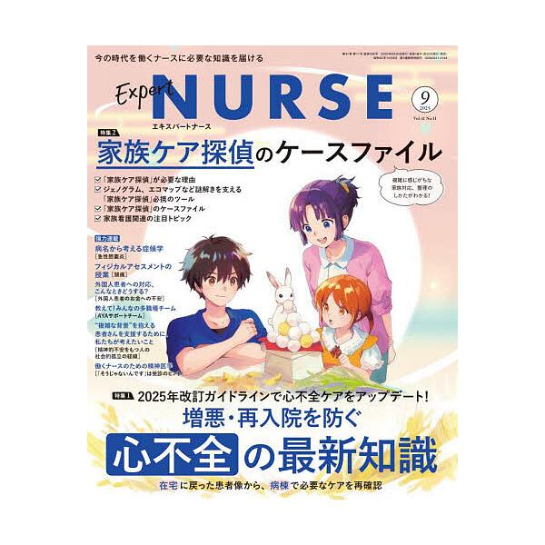 【発売日：2025年08月20日】※商品画像はイメージや仮デザインが含まれている場合があります。帯の有無など実際と異なる場合があります。出版社:照林社発売日:2025年08月20日雑誌版型:ABキーワード:エキスパートナース２０２５年９月号...