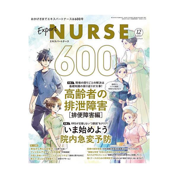 【発売日：2025年11月19日】※商品画像はイメージや仮デザインが含まれている場合があります。帯の有無など実際と異なる場合があります。出版社:照林社発売日:2025年11月19日雑誌版型:ABキーワード:エキスパートナース２０２５年１２月...