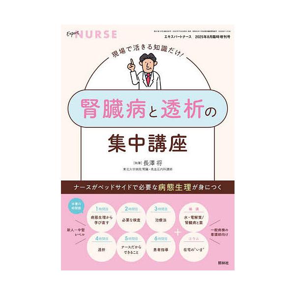 【発売日：2025年07月18日】※商品画像はイメージや仮デザインが含まれている場合があります。帯の有無など実際と異なる場合があります。出版社:照林社発売日:2025年07月18日雑誌版型:B5キーワード:ナースがベッドサイドで必要な病態生...