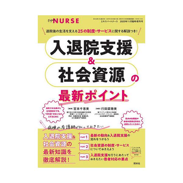 【発売日：2025年10月20日】※商品画像はイメージや仮デザインが含まれている場合があります。帯の有無など実際と異なる場合があります。出版社:照林社発売日:2025年10月20日雑誌版型:B5キーワード:入退院支援＆社会資源の最新ポイント...