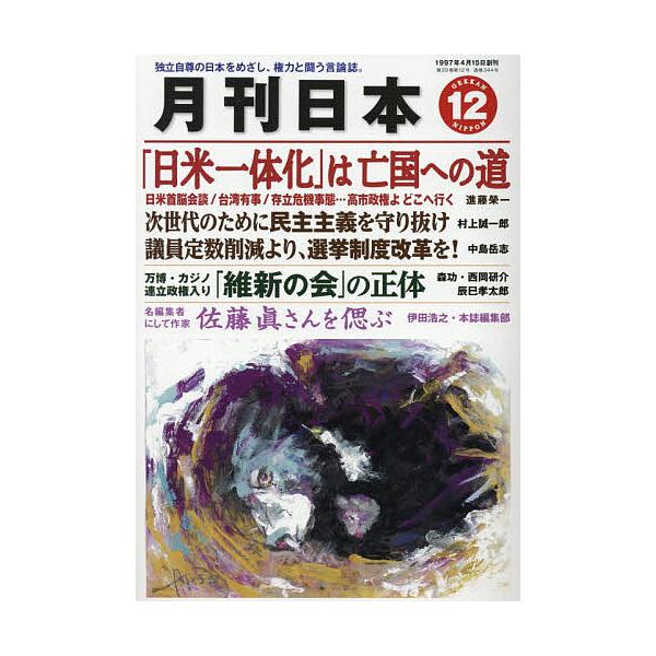 【発売日：2025年11月21日】※商品画像はイメージや仮デザインが含まれている場合があります。帯の有無など実際と異なる場合があります。出版社:K＆Kプレス発売日:2025年11月21日雑誌版型:A5キーワード:月刊日本２０２５年１２月号 ...