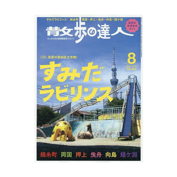 【発売日：2025年07月18日】※商品画像はイメージや仮デザインが含まれている場合があります。帯の有無など実際と異なる場合があります。出版社:交通新聞社発売日:2025年07月18日雑誌版型:Aヘンキーワード:散歩の達人２０２５年８月号 ...