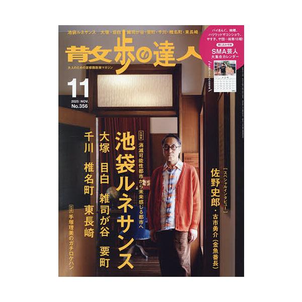 【発売日：2025年10月21日】※商品画像はイメージや仮デザインが含まれている場合があります。帯の有無など実際と異なる場合があります。出版社:交通新聞社発売日:2025年10月21日雑誌版型:Aヘンキーワード:散歩の達人２０２５年１１月号...